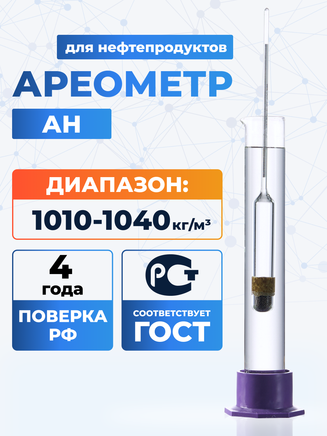 Ареометр для нефтепродуктов АН 1010-1040 с поверкой прозрачный