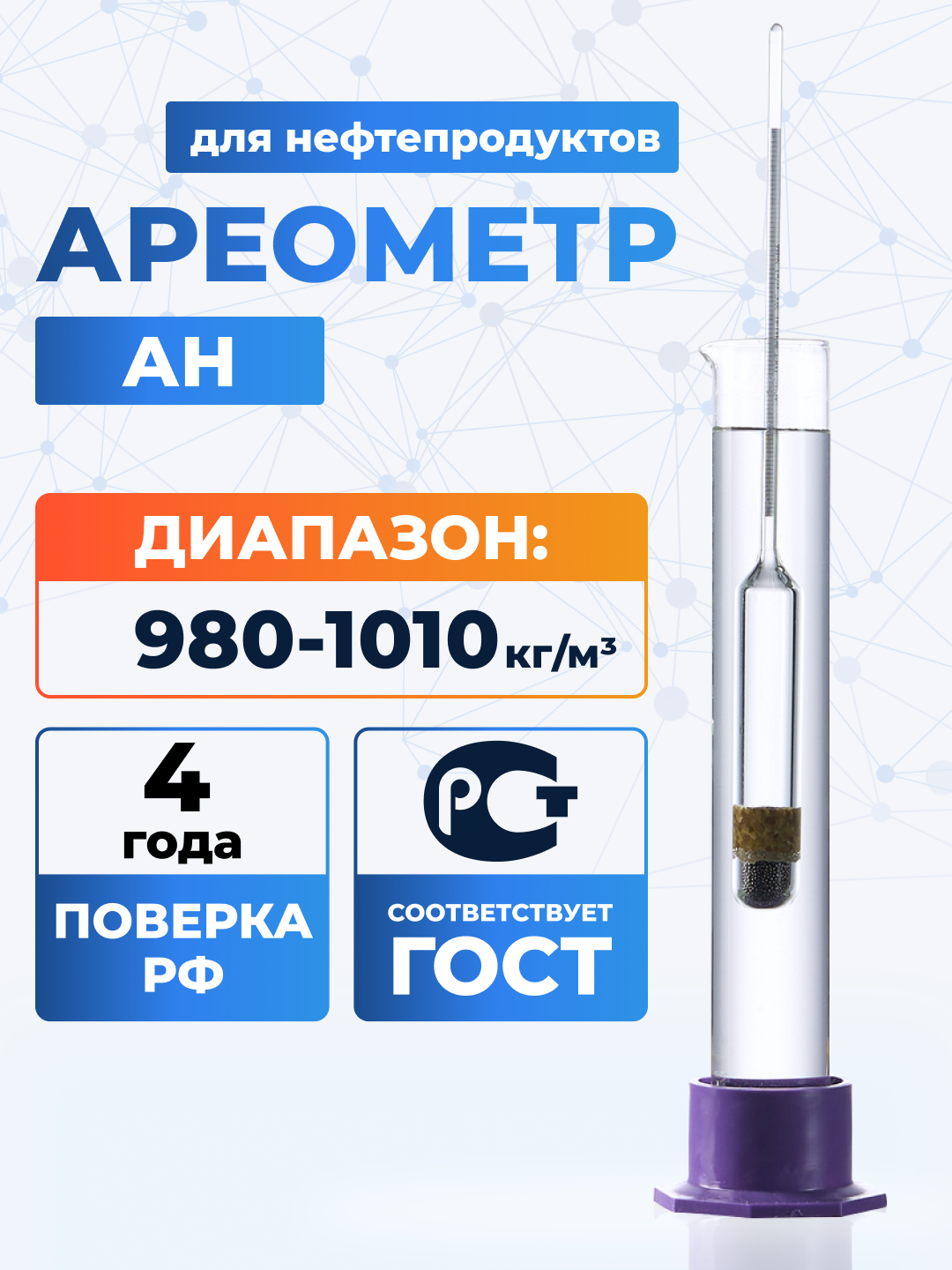 Ареометр для нефтепродуктов АН 980-1010 с поверкой прозрачный
