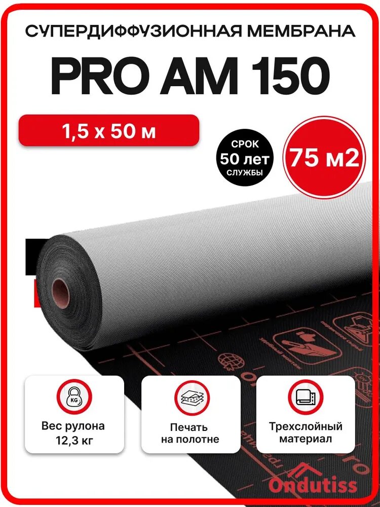 Супердиффузионная мембрана ONDUTISS PRO AM 150 75м2 / Гидро-ветрозащитная паропроницаемая мембрана Ондутис Про АМ