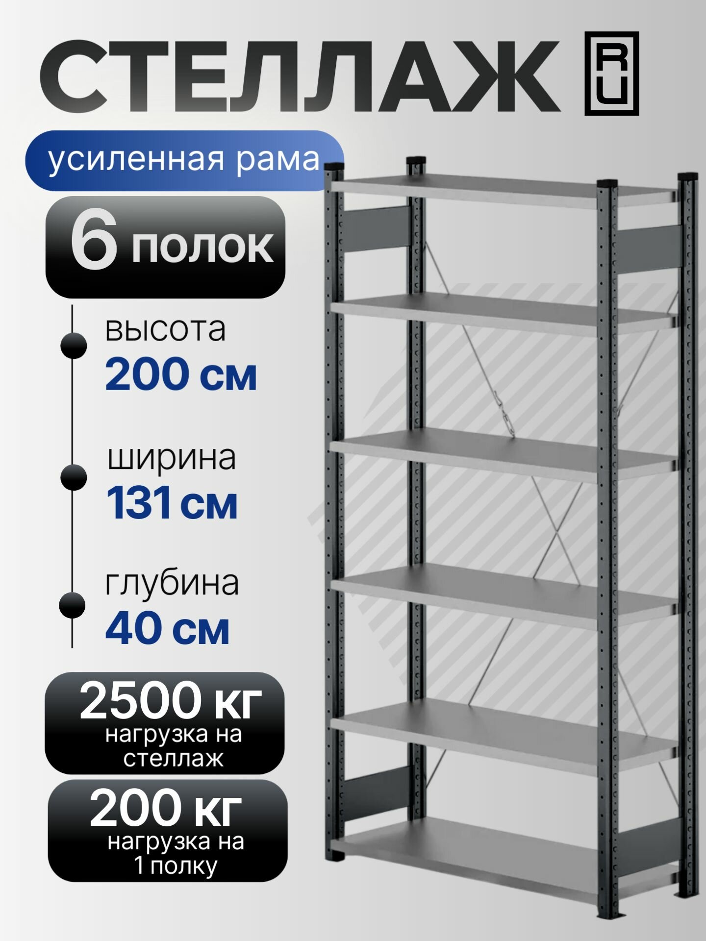 Стеллаж 200х131х40 6 полок 200 кг/полку металлический напольный высокий усиленный оцинкованный