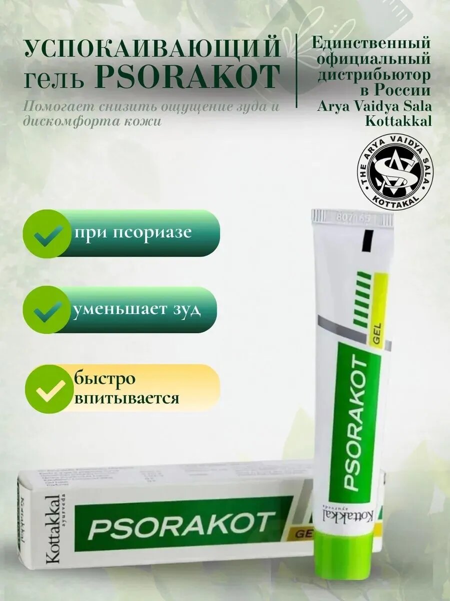 Успокаивающий гель Kottakal Ayurveda Псоракот, от псориаза, 25 г