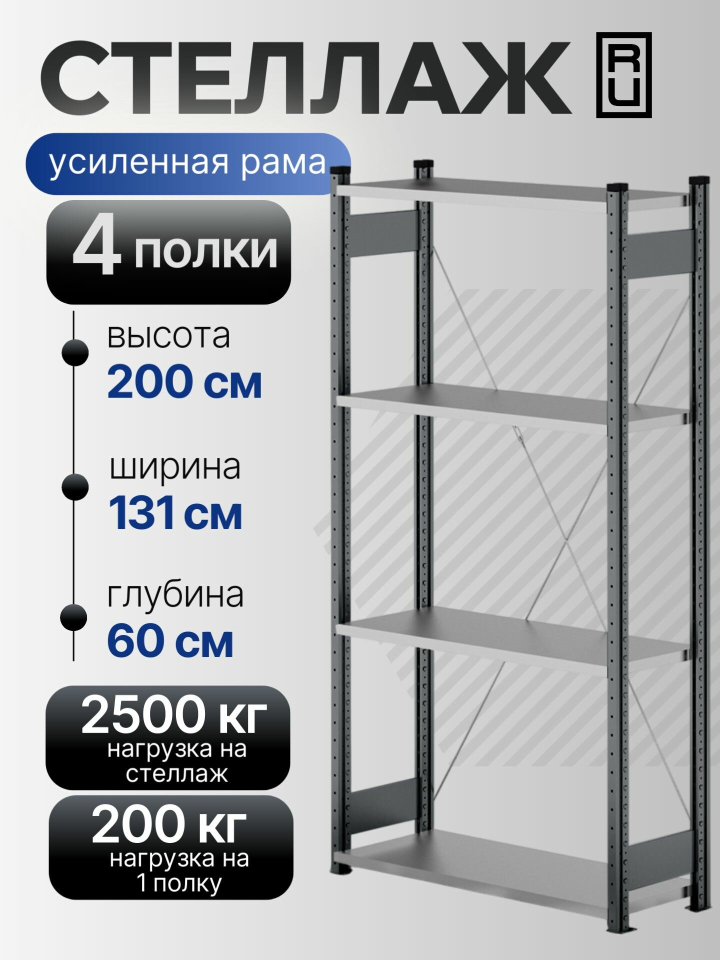 Стеллаж 200х131х60 4 полки 200 кг/полку металлический напольный высокий усиленный оцинкованный