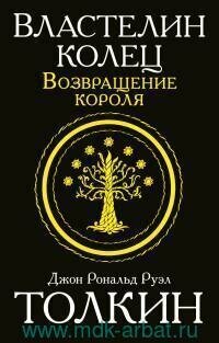 Книга "Властелин Колец : триология. Т.3. Возвращение короля"