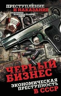 Книга "Черный бизнес : экономическая преступность в СССР"