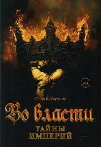 Книга "Во Власти. Тайны Империй"