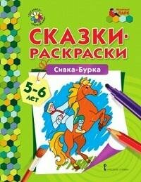 Книга "Сивка-Бурка : раскраска : старшая группа : 5-6 лет"
