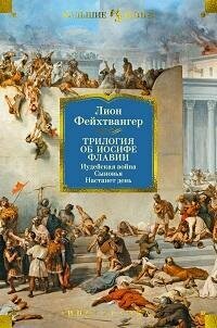 Книга "Трилогия об Иосифе Флавии : Иудейская война ; Сыновья ; Настанет день : сборник"