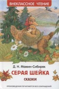 Серая Шейка : сказки