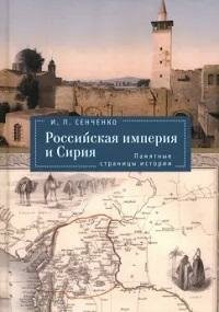 Книга "Российская империя и Сирия : памятные страницы истории"