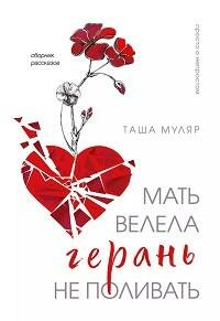 Книга "Мать велела герань не поливать : сборник рассказов"