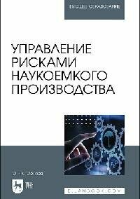 Книга "Управление рисками наукоемкого производства : учебник для вузов"