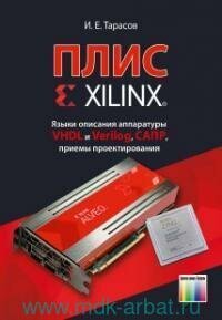 ПЛИС Xilinx. Языки описания аппаратуры VHDL и Verilog, САПР, приемы проектирования
