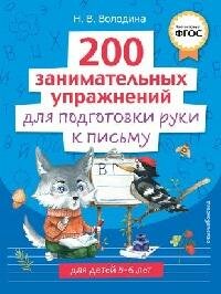 Книга "200 занимательных упражнений для подготовки руки к письму : для детей 5-6 лет"