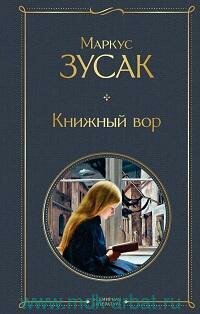 Книга "Книжный вор"