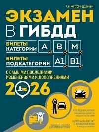 Книга "Экзамен в ГИБДД. Категории А, В, M, подкатегории A1, B1 с самыми последними изменениями и дополнениями на 2026 год"