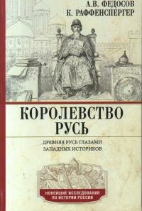 Книга "Королевство Русь. Древняя Русь глазами западных историков"