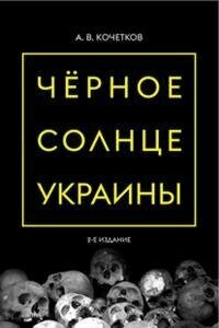Книга "Черное солнце Украины"