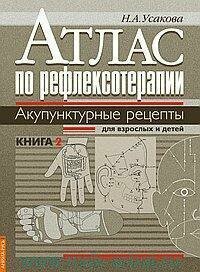 Атлас по рефлексотерапии. Акупунктурные рецепты для взрослых и детей. Кн.2