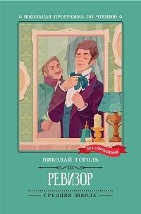 Книга "Ревизор : повести"
