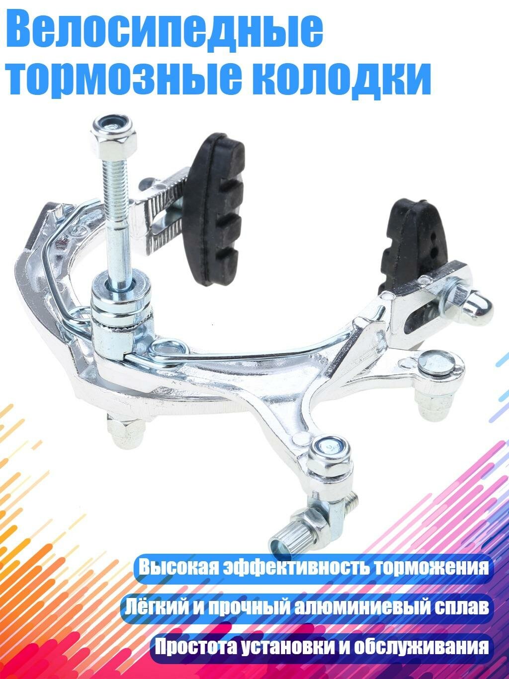 Велосипедные тормозные колодки, Передний тормоз