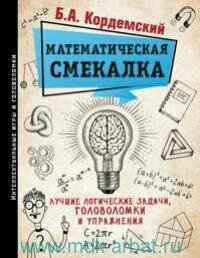 Математическая смекалка. Лучшие логические задачи, головоломки и упражнения