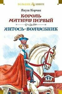 Книга "Король Матиуш Первый ; Антось-волшебник : повести"