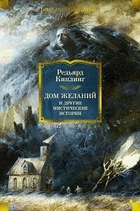 Книга "Дом Желаний и другие мистические истории : рассказы, повести, стихотворения"