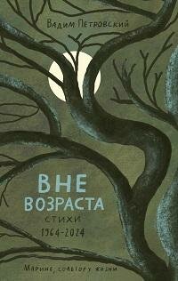 Книга "Вне возраста"