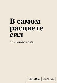 Книга "SlovoDna. В самом расцвете сил"