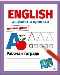 English. Алфавит и прописи
