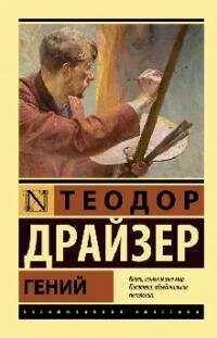 Книга "Гений : роман"
