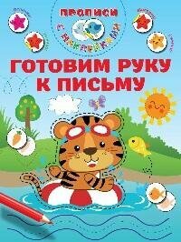 Книга "Готовим руку к письму"