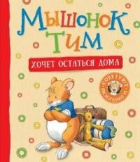 Книга "Мышонок Тим хочет остаться дома : сказка : пересказ П. Лемени-Македона"