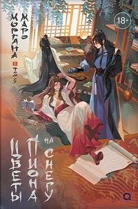 Цветы пиона на снегу. Т.5 : роман