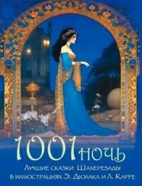 Книга "1001 ночь. Лучшие сказки Шахерезады в иллюстрациях Э. Дюлака и Л. Карре"