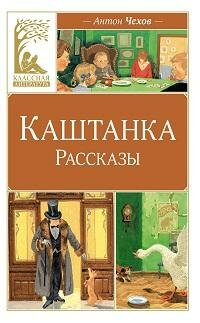 Книга "Каштанка : рассказы"