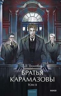 Книга "Братья Карамазовы : в 2 т. Т.1"