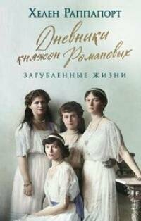 Книга "Дневники княжон Романовых. Загубленные жизни"
