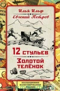 Книга "12 стульев ; Золотой теленок : романы"