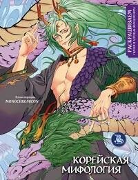 Книга "Корейская мифология. Раскрашиваем сказки и легенды народов мира"