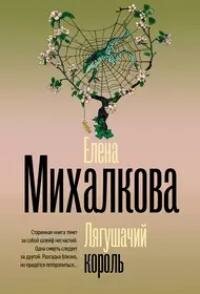 Книга "Лягушачий король : роман"