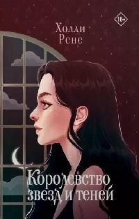 Книга "Королевство звезд и теней : фантастический роман"