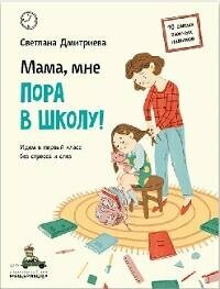 Книга "Мама, мне пора в школу! : Идем в первый класс без стресса и слез"