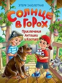 Книга "Солнце в горох. Приключения Антошки и Костика"