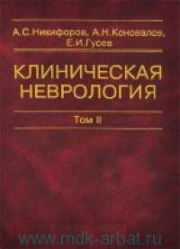 Клиническая неврология. В 3 т. Т.2 : учебник