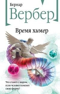 Книга "Время химер"