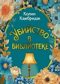 Книга "Убийство в библиотеке : роман"