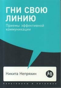 Книга "Гни свою линию : Приемы эффективной коммуникации"