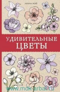 Книга "Удивительные цветы"