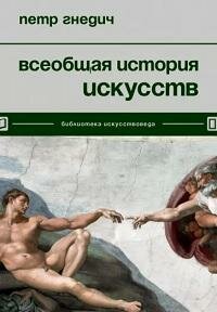 Книга "Всеобщая история искусств"